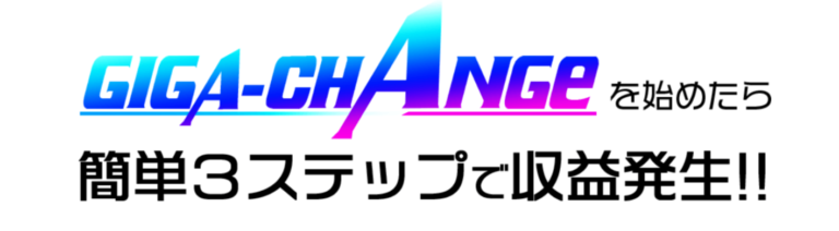 GIGA-CHANGE（ギガチェンジ）が信用できる副業か調べてみたよ！ ｜ ねこ忍者サスケ「ネットビジネスを始めよう！」