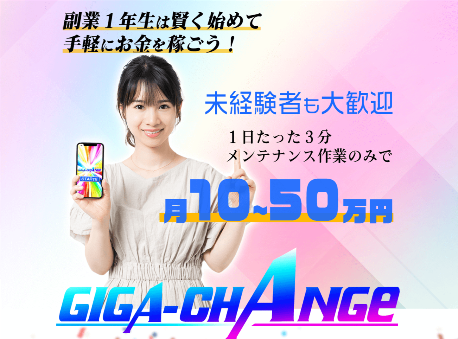GIGA-CHANGE（ギガチェンジ）が信用できる副業か調べてみたよ！ ｜ ねこ忍者サスケ「ネットビジネスを始めよう！」